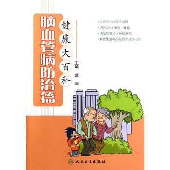健康大百科(脑血管病防治篇)