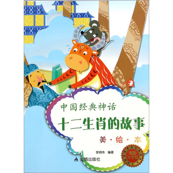 中国经典神话：十二生肖的故事（美·绘·本美图大字版）