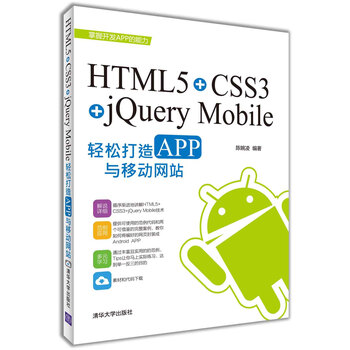   HTML5+CSS3+~Query Mobile轻松构造APP与移动网站97873023