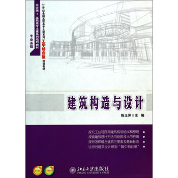 建筑构造与设计(21世纪全国高职高专土建系列工学结合型规划教材)