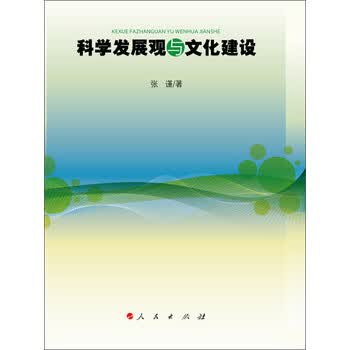 科学发展观与文化建设9787010140384