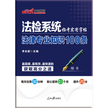 中公教育法检系统招考实用字帖 法律知识100条