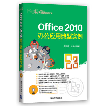Office办公应用非常之旅：Office 2010办公应用典型实例（附光盘）