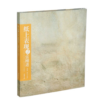 纸上表现2：雷刚进