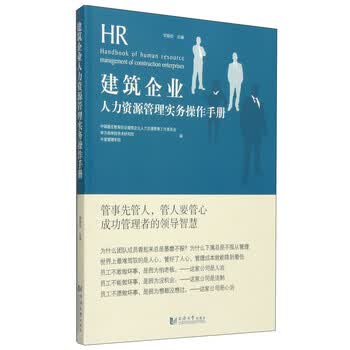 建筑企业人力资源管理实务手册