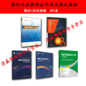 孔子学院国家汉办国际汉语教师证书大纲+大纲解析+跨文化交际+案例分析+应试指南5本