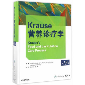 Krause营养诊疗学（第13版）