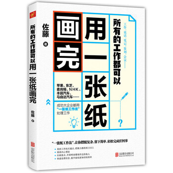 所有的工作都可以用一张纸画完