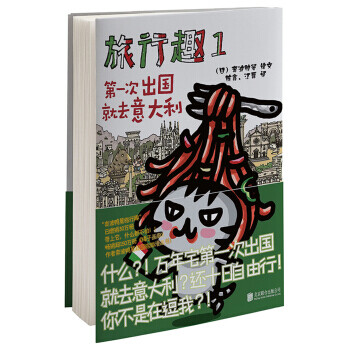 旅行趣 1，次出国就去意大利