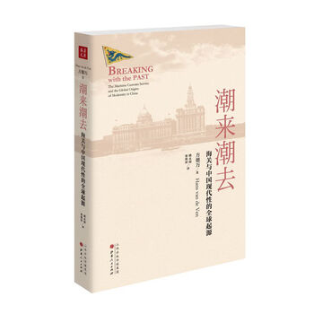 潮来潮去：海关与中国现代性的全球起源