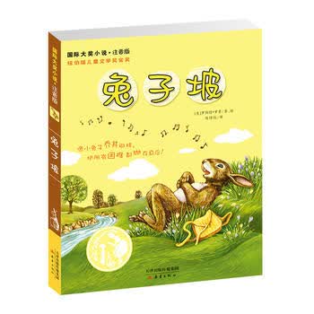 国际大奖小说 注音版--兔子坡
