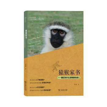 猿猴家书-我们为什么没有进化成人