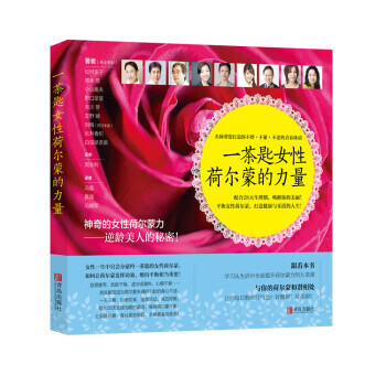 现货新华书店 正版图书 一茶匙女性荷尔蒙的力量  9787555233282