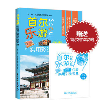 首尔乐游必看实用彩绘宝典