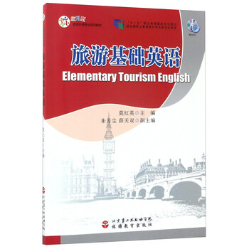 旅游基础英语（附光盘）/应用型旅游外语专业系列教材