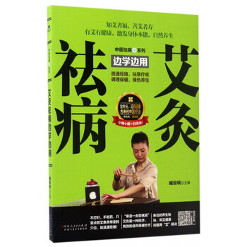 艾灸祛病边学边用/中医祛病系列