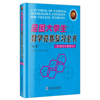 哈尔滨工业大学出版社 全国大学生数学竞赛复习全书9787560367125