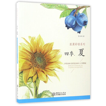 正版 浪漫彩铅系列:四季.夏9787510317910