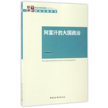 国家智库报告：阿富汗的大国政治