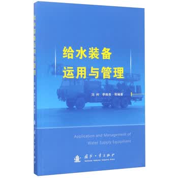 给水装备运用与管理