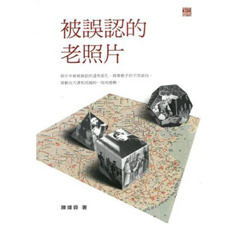 被误认的老照片 港台原版 历史人文 晚晴民国逸闻趣事