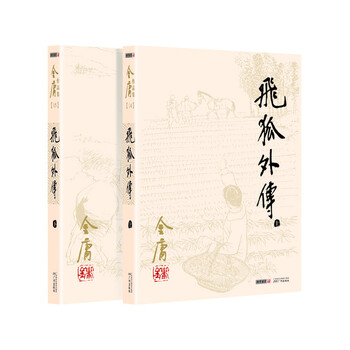 飞狐外传共2册 金庸 天龙八部神雕侠侣倚天屠龙记金庸小说作品集 武侠小说 再现旧版 新华书店