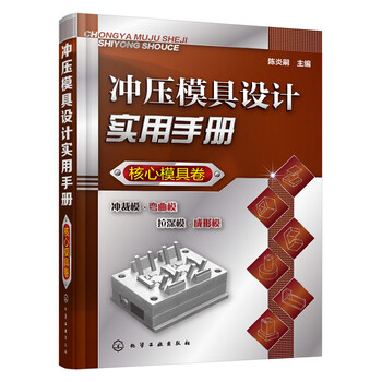 冲压模具设计实用手册(核心模具卷)