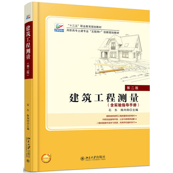 建筑工程测量(第二版)  十三五职业教育国家规划教材