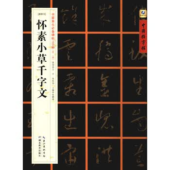 中国好字帖·书家案头必备碑帖100种：[唐草书]怀素小草千字文