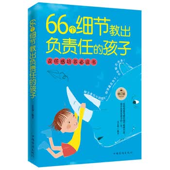 66个细节教出负责任的孩子(修订版)