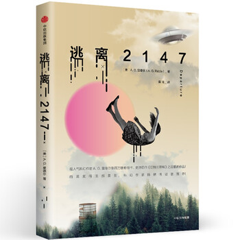 逃离2147 A.G.里德尔 著 中信出版社