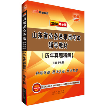 中公教育2018山东省公务员考试辅导教材：历年真题精解