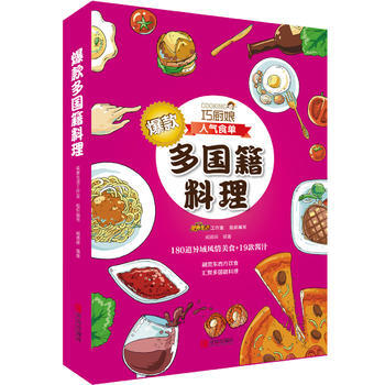 现货新华书店 正版图书 巧厨娘多国籍料理  9787555245582