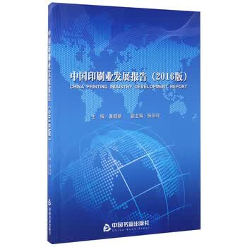 中国印刷业发展报告（2016版）