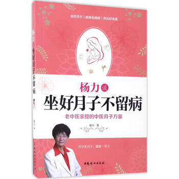 杨力谈坐好月子不留病