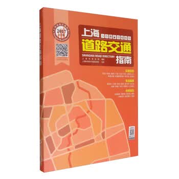 2017上海道路交通指南