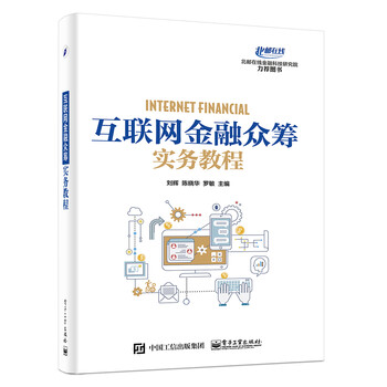 互联网金融众筹实务教程