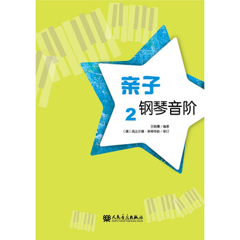 亲子钢琴音阶 2
