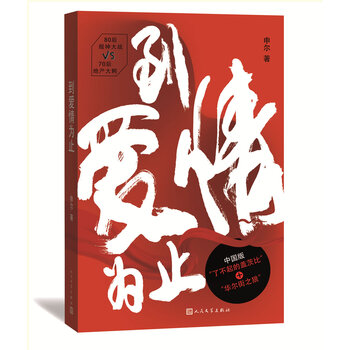 到爱情为止