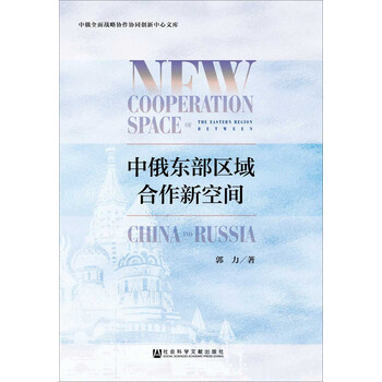 中俄东部区域合作新空间