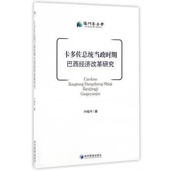 卡多佐总统当政时期巴西经济改革研究