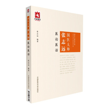 国医大师张志远医论医话