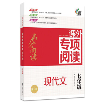 高分阅读：课外专项阅读:现代文（七年级）（第2版）
