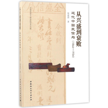 从兴盛到衰败：近代中国民信局（1866-1934）
