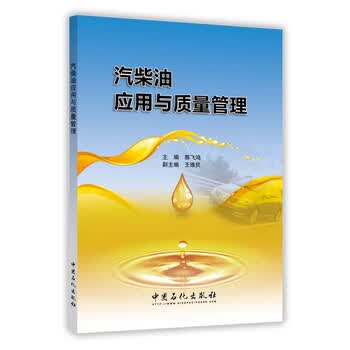 汽柴油应用与质量管理