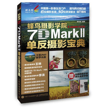 蜂鸟摄影学院Canon/EOS/7D/Mark/II单反摄影宝典-(附光盘)/书籍/摄影/摄影