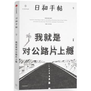 我就是对公路片上瘾特集-日和手帖(9)
