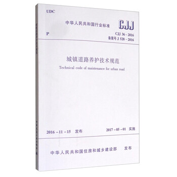 中华人民共和国行业标准（CJJ 36-2016）：城镇道路养护技术规范