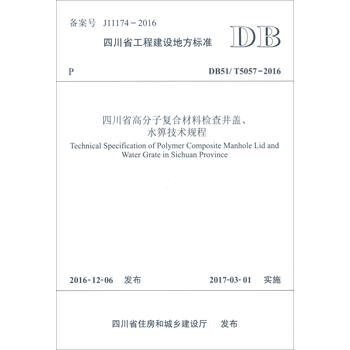 四川省工程建设地方标准（DB51/T5057-2016）：四川省高分子复合材料检查井盖、水箅技术规程
