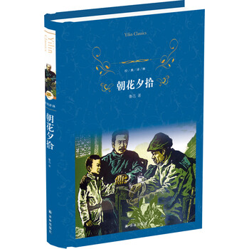 朝花夕拾（新版）/经典译林（七年级上）